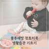 돌아기 기본생활습관 아기전집 블루래빗 첫토이북과 함께 네이버 블로그